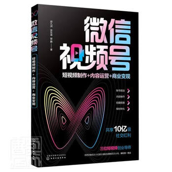 微信号(短制作+内容运营+商业变现)9787122385734 化学工业出版社