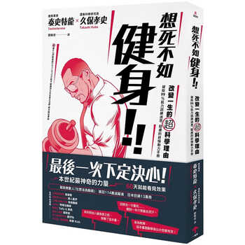 泰史特龙 想死不如健身！改变一生的超科学理由：破除99％肌力训练迷思、疑虑的终极动力手册 一起