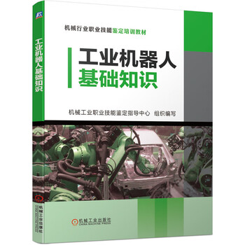 工业机器人基础知识(机械行业职业技能鉴定培训教材)