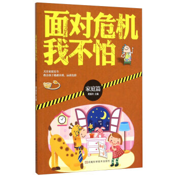 面对危机我不怕家庭篇【正版图书】