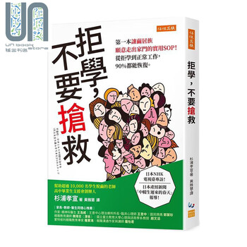 拒学 不要抢救 让茧居族愿意走出家门的实用SOP 港台原版 杉浦孝宣 大是文化