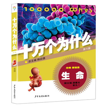 生命 十万个为什么(第六版)