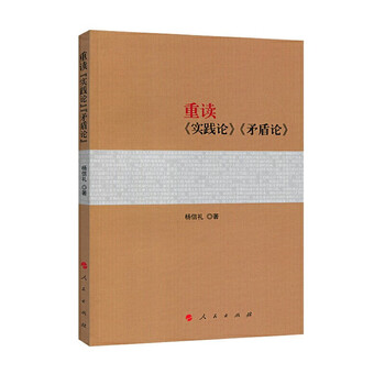重读实践论矛盾论 杨信礼 人民出版社 毛泽东选集文集箴言语录经典著作 哲学书籍 马克思哲学理论研究书【预售】