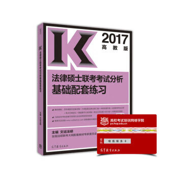 2017-法律硕士联考考试分析基础配套练习  9787040453096 高等教育出版社