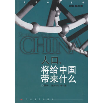 人口，将给中国带来什么【正版图书】