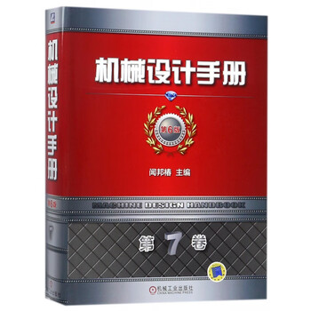 机械设计手册(第7卷第6版)(精)
