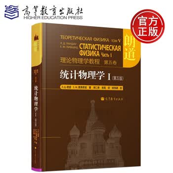 现货包邮 理论物理学教程 第五卷 统计物理学I 第五版 第5卷 朗道 精装本 中文版 高等教育出版社