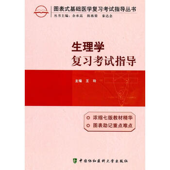 生理学复指导 王玲 医学 9787811363470