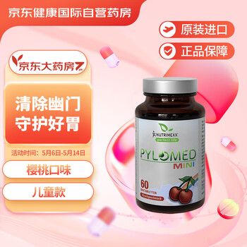 【Nutrimexx60粒/瓶】德国Nutrimexx优萃美pylomed益生菌抗幽养胃咀嚼片60粒 儿童版 幽门螺旋杆菌 pylopass ...