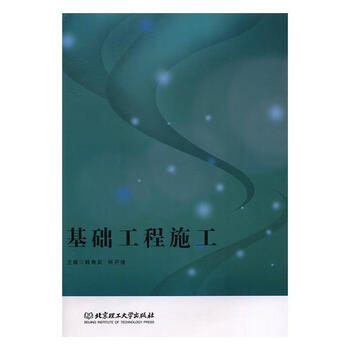 基础工程施工 韩寿兵 建筑 9787568231978