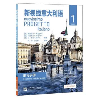 正版 新视线~~~语:1:1:练习手册:A1-A2:Quadernodegliesercizi:A1