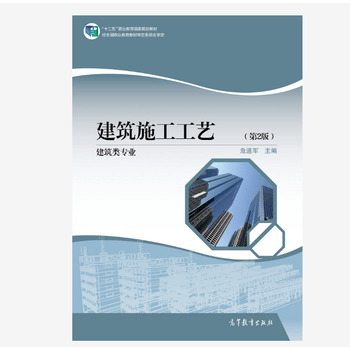 建筑施工工艺(工业与民用建筑专业)(第2版) 危道军  中职教材 中等职业教育国家规划教材
