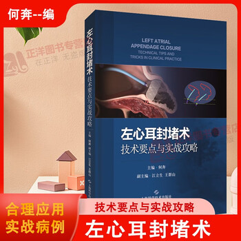 现货速发！左心耳封堵术：技术要点与实战攻略 何奔著 预防心房颤动卒中的重要方法 临床实战病例相关技