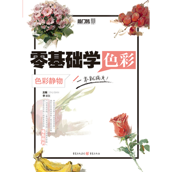 零基础学色彩/敲门砖