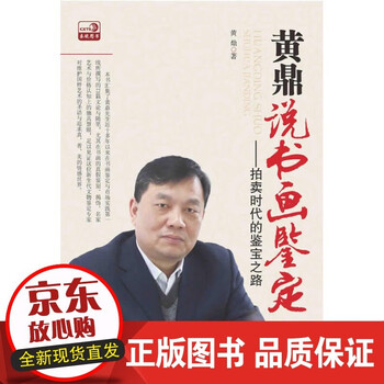  黄鼎说书画鉴定 黄鼎 9787514906189 中国出版社【】