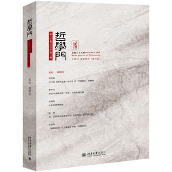 哲学门(第20卷2019年第1册总第39辑)