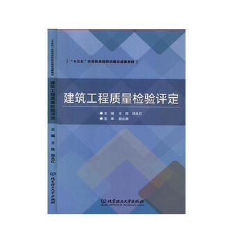 建筑工程质量检验评定 王胜 建筑 9787568229081