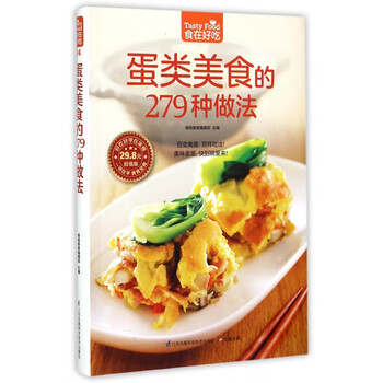 蛋类美食的279种做法(超值版)/食在好吃