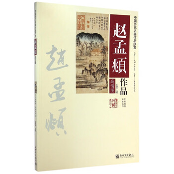 赵孟頫作品(高清图)/中国历代名画作品欣赏