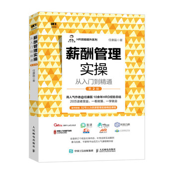薪酬管理实操从入门到精通第2版