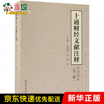 十通财经文献注释(校续通考第3册)
