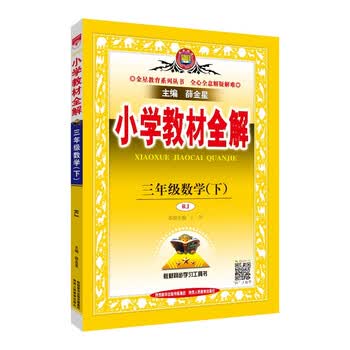 小学教材全解 三年级数学下 人教版 适用于2022春 同步教材、扫码课堂