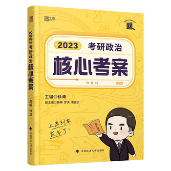 徐涛2023考研政治核心考案 黄皮书系列一 云图 （可搭配优题库习题版）