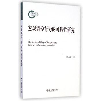 宏观调控行为的可诉性研究