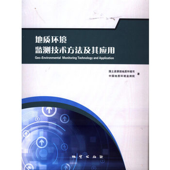 地质环境监测技术方法及其应用 地质出版社