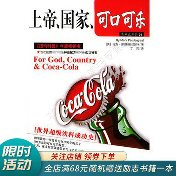 上帝、国家、可口可乐