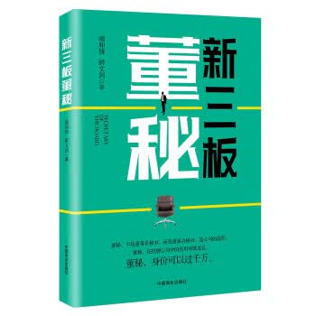 新三板董秘 9787504495891 谢和博,鲜文剑 中国商业出版社