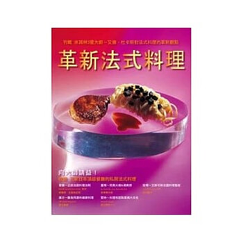 现货正版 原版进口图书 旭屋出版社《革新法式料理》瑞升