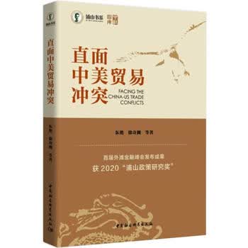 直面中美贸易冲突 东艳 等  书籍