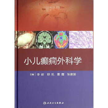 小儿癫痫外科学【正版图书】
