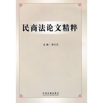 民商论文精粹【正版图书】