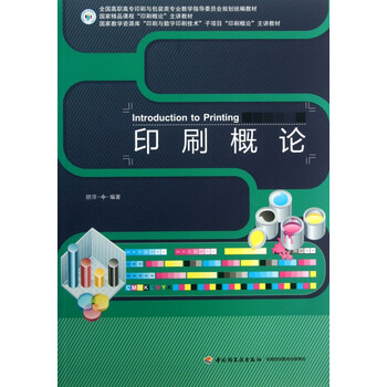印刷概论(全国高职高专印刷与包装类专业教学指导委员会规划教材)