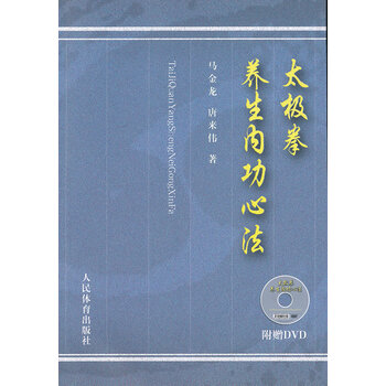 太极拳养生内功心法(附赠DVD)【正版图书】