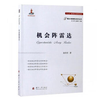 机会阵雷达9787118115208 国防工业出版社