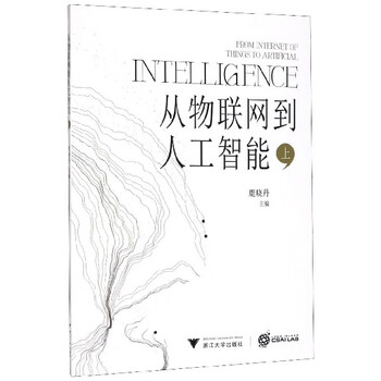 从物联网到人工智能(上)
