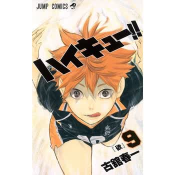 排球少年！！ 9日文原版 ハイキュー 9 古馆春一 集英社 日本漫画