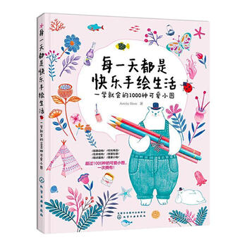 每一天都是快乐手绘生活——一学就会的1000种可爱小图 绘画 Amily 化学工业出版社 97871