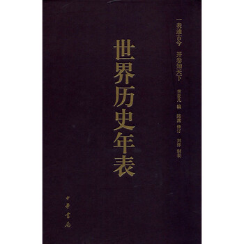 世界历史年表(修订珍藏本)
