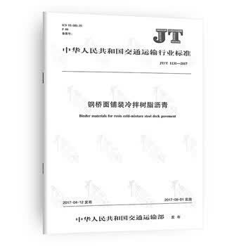JT/T1131-2017钢桥面铺装冷拌树脂沥青