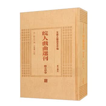 安徽古籍丛书萃编 皖人戏曲选刊·郑之珍卷