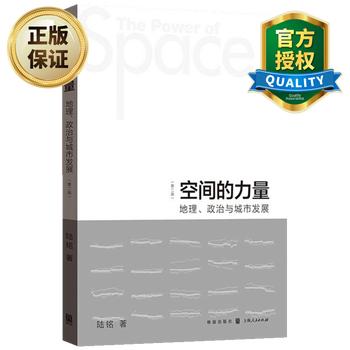 空间的力量 地理政治与城市发展 第二版2版 空间政治经济学的视角理解中国 区域发展 经济增长方式 城