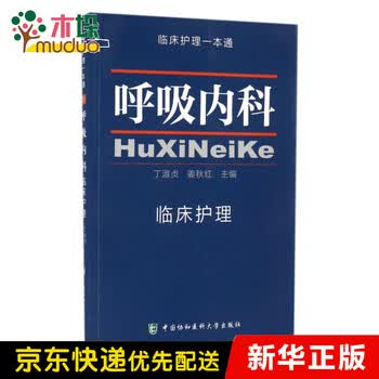 呼吸内科临床护理/临床护理一本通