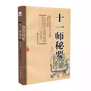 正版 十一师秘要 赵俊欣 医学 中医 中医临床 学苑出版社 十一师秘要 增订版
