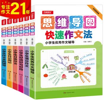 小学生优秀分类满分作文好词好句好段全能辅导日记周记(6册)神奇图解思维导图 开心作文 专注作文21年