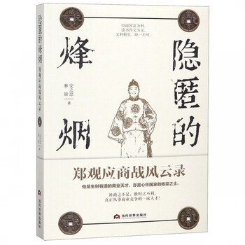 隐匿的烽烟(郑观应商战风云录)