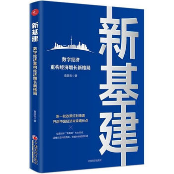 新基建(数字经济重构经济增长新格局)